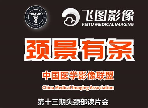 颈景有条 第十三期读片会 中国医学影像联盟 China Medical Imaging Association