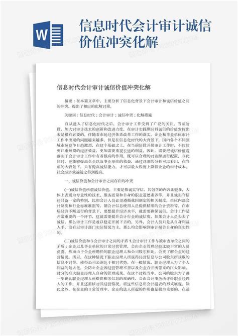 信息时代会计审计诚信价值冲突化解word模板下载编号aebzmxnb熊猫办公