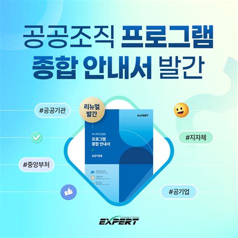 기업교육 No1 엑스퍼트컨설팅 공공 프로그램북 리뉴얼 발간 엑스퍼트컨설팅의 공공조직 맞춤형 솔루션을 담은 공공 전용