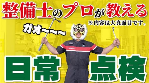 【日産プリンス和歌山】整備士のプロが教える日常点検のやり方 Youtube