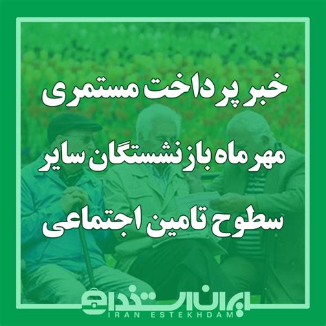خبر پرداخت مستمری مهرماه بازنشستگان سایر سطوح تامین اجتماعی ایران استخدام