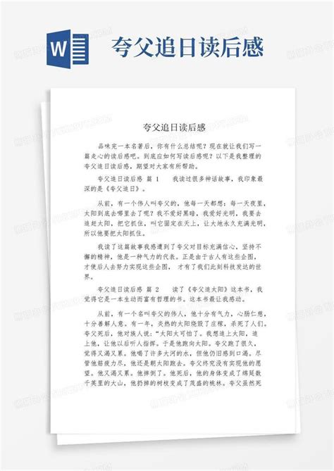 夸父追日读后感 Word模板下载编号qraxydxm熊猫办公