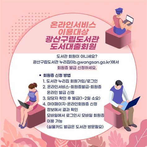 광산구립도서관 알차게 이용하기 온라인 서비스 편 광주광역시 광산구 웰로