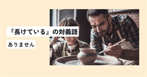 長けているの意味とは目上の人への正しい使い方例文をわかりやすく解説言い換えは 意味lab