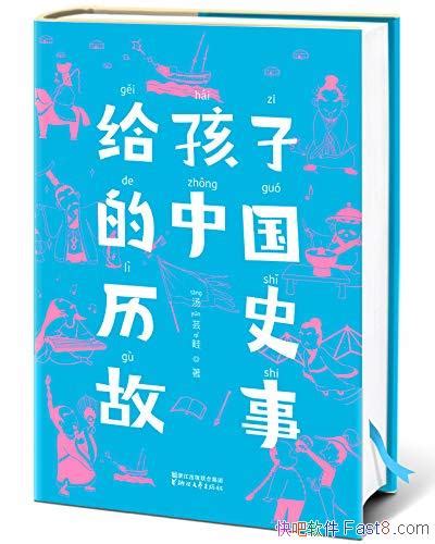 给孩子的中国历史故事汤芸畦 读懂五千年中国史 epub mobi azw3 Kindle版 多看精排版下载快吧软件分享好东西包括