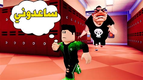 الطالب المشاغب حبسني بالمدرسة ساعدوني في لعبة روبلوكس Roblox Youtube