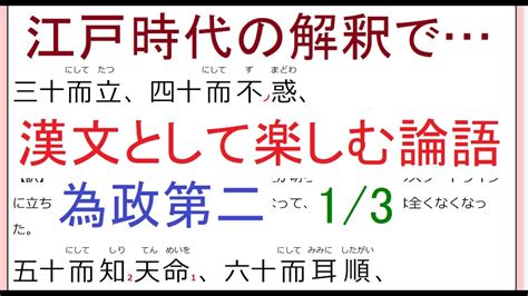 漢文として楽しむ論語為政第二1 3四十にして惑わず五十にして天命を知りは易経からの言葉だった江戸時代の訓読現代語訳と解説