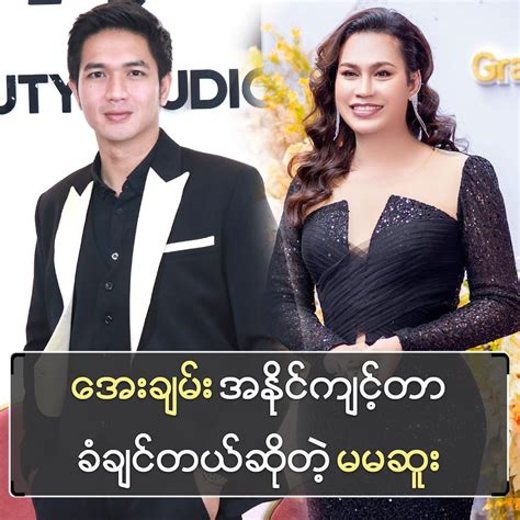 အေးချမ်း အနိုင်ကျင့်တာခံချင်တယ် ဆိုတဲ့ မမဆူး “ အေးချမ်းမောင်ရဲ့ ဂျစ