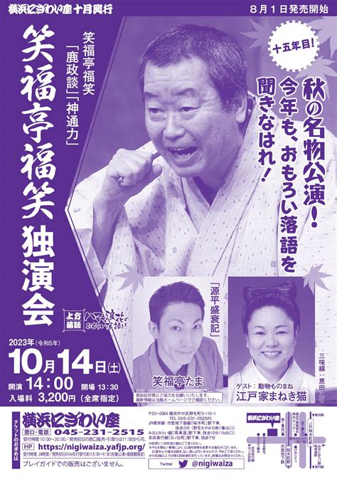 笑福亭福笑独演会 十五年目8月1日発売開始横浜にぎわい座横浜市芸術文化振興財団