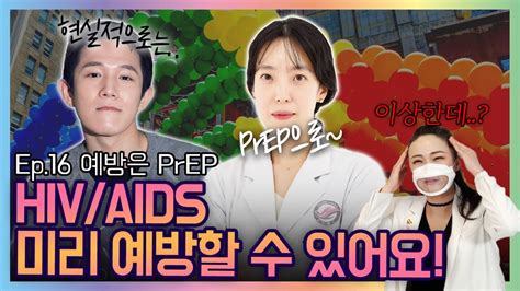 Ep16 Hiv 예방약이 있다규 💊 Prep 프렙 노출 전 예방요법 Youtube