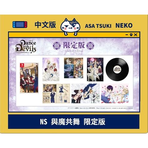 【早月貓發売屋】現貨販售中 附首批特典 Switch Ns 與魔共舞 中文版 限定版 蝦皮購物