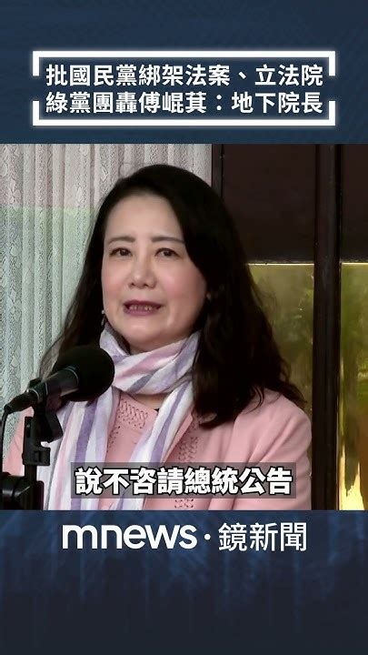 批國民黨綁架法案、立法院 綠黨團轟傅崐萁：地下院長／news新鏡界 News Mirror Youtube