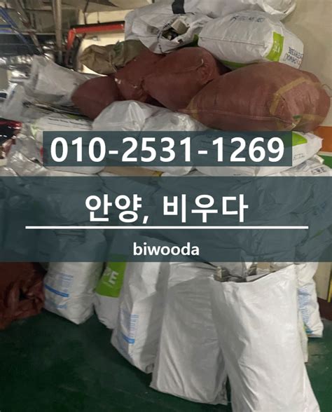 안양가정폐기물 만안구 쓰레기집청소 석수동 주차장 안양시이사폐기물 대형폐기물 비우다 네이버 블로그