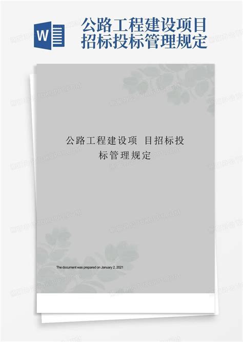 公路工程建设项目招标投标管理规定word模板下载 编号lpoyzdop 熊猫办公