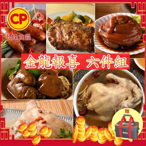 現預【卜蜂食品】年菜 贈保冷袋 金龍報喜 超值6件組富貴紅燒蹄膀 人蔘雞 醉雞 醬滷豬腳 香烤肋排蒜味香腸 6 9菜大家庭