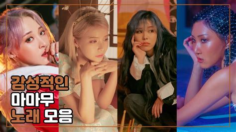마마무 감성적인 마마무 노래모음 Ver2 Youtube