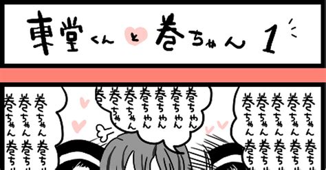 弱虫ペダル 東堂くんと巻ちゃん なごみのマンガ 東巻 東堂尽八 巻島裕介 Pixiv