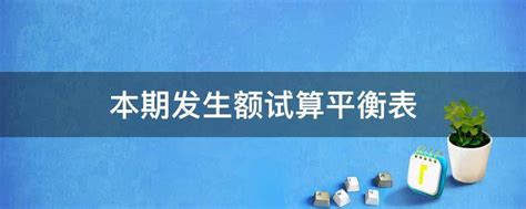 本期发生额试算平衡表 业百科