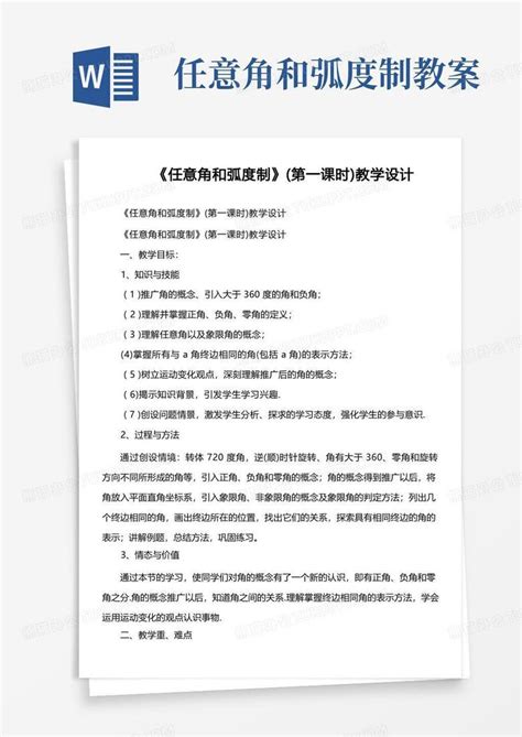 《任意角和弧度制》第一课时教学设计word模板下载编号lrjxzxgm熊猫办公