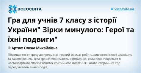 Гра для учнів 7 класу з історії України Зірки минулого Герої та їхні подвиги Різне