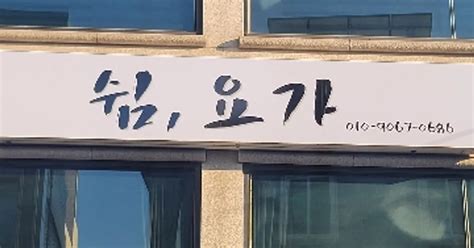 이미진 고수의 요가 서비스 인천 부평구 숨고 숨은고수