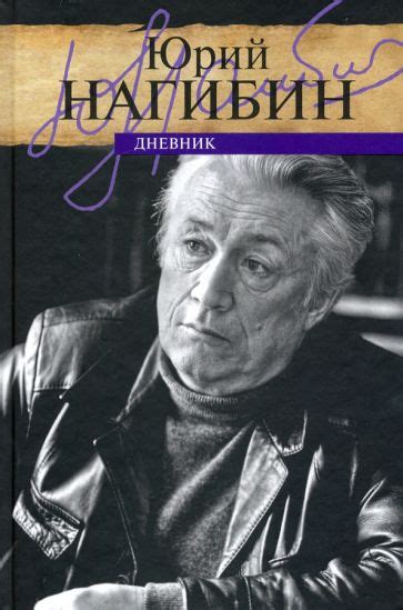Книга: "Дневник" - Юрий Нагибин. Купить книгу, читать рецензии | ISBN ...