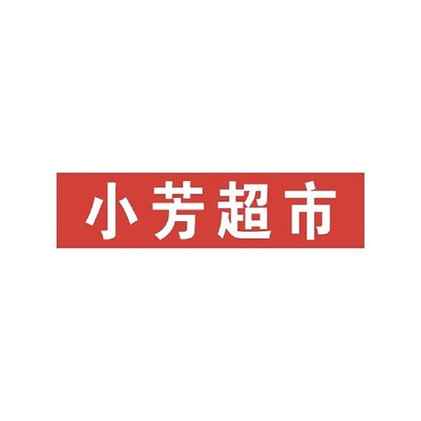 小芳两字的头像芳图片头像带字大山谷图库