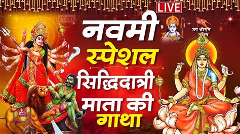 Live आज नवमी के दिन प्रातःकाल माता के साथ रामजी की चमत्कारी कथा माँ