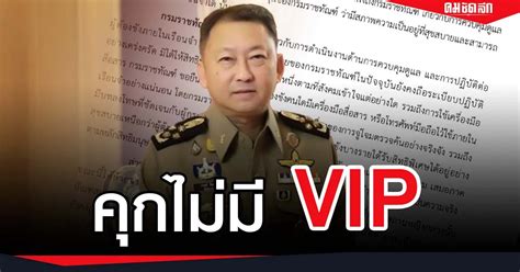 ราชทัณฑ์ แจง ไม่มีนักโทษ Vip เตรียมดำเนินคดี ฐานทำให้เสื่อมเสีย คมชัดลึก