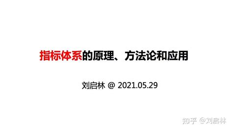 指标体系的原理、方法论和应用 知乎