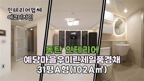 동탄인테리어ㅣ예당마을우미린제일풍경채ㅣ31평a형ㅣ동탄 에코디자인 Youtube