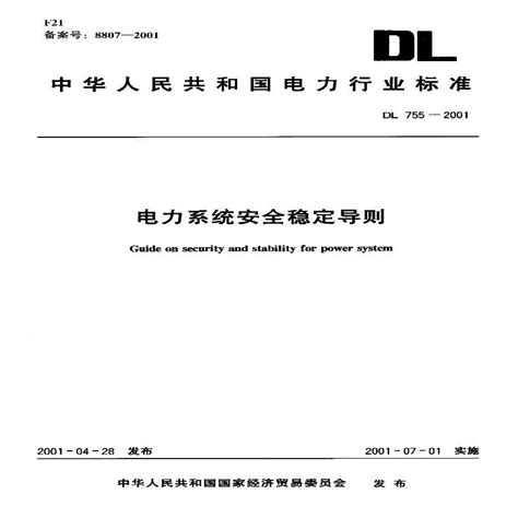 DL755 2001 电力系统安全稳定导则 土木在线