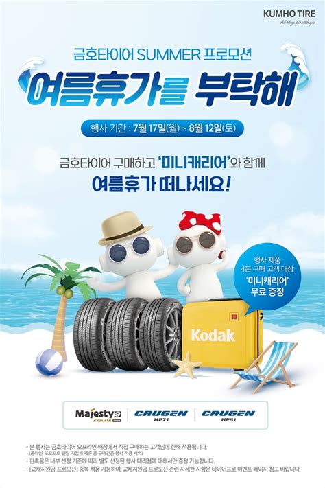금호타이어 구매고객에 ‘미니캐리어 사은품 대한경제