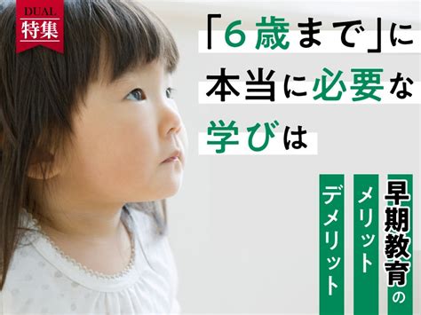 【特集】早期教育のメリット・デメリット 「6歳まで」に本当に必要な学びは：日経xwoman