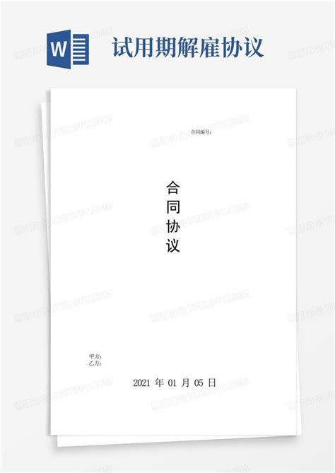 员工试用期解除劳动合同协议书范本word模板下载编号qvdjrwgp熊猫办公