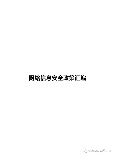 网络信息安全政策汇编pdf计算机the