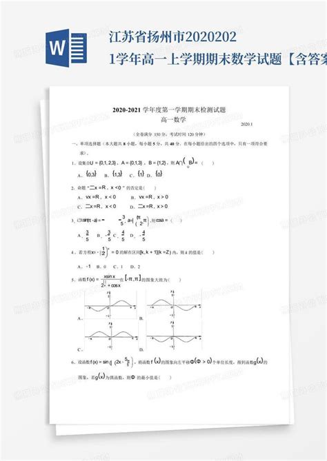 江苏省扬州市2020 2021学年高一上学期期末数学试题【含答案解析】word模板下载编号qjemyymn熊猫办公