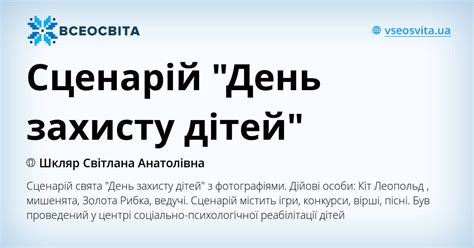 Сценарій День захисту дітей Інші методичні матеріали Виховна робота