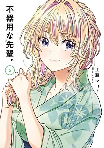 不器用な先輩。 5巻 デジタル版ヤングガンガンコミックス 工藤マコト 青年マンガ Kindleストア Amazon