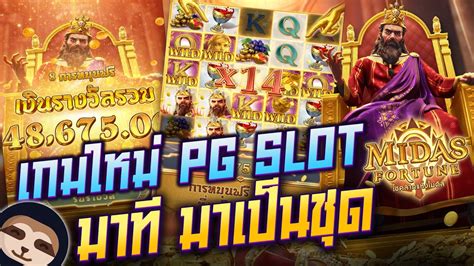 Midas Fortune เทพไมดส สลอตpg เกมใหมลาสด PG เปลยนทกอยาง