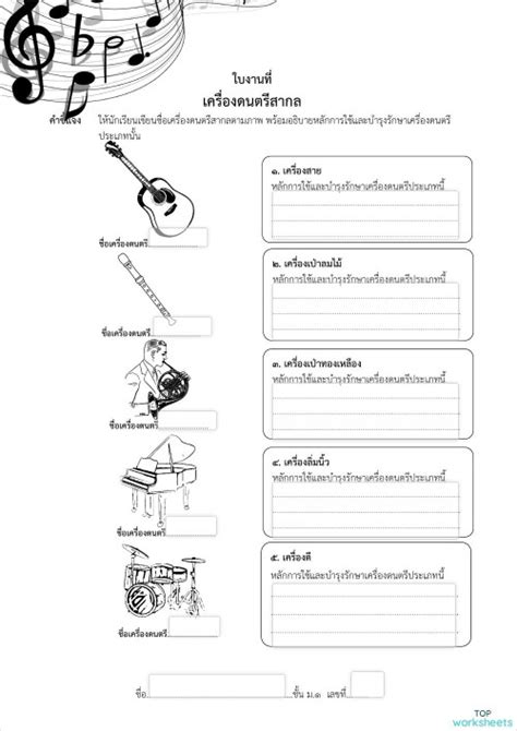 ใบงานที่ 5 1 เครื่องดนตรีสากล ใบงานเชิงโต้ตอบ Topworksheets