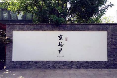 北京十大最出名米其林餐厅京兆尹上榜第八是北京八大楼之一 排行榜123网