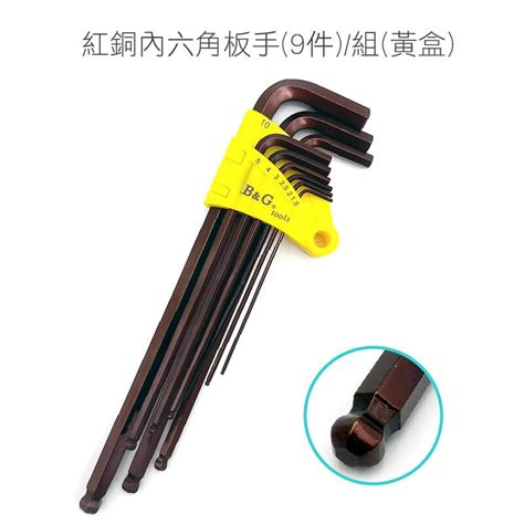【內六角板手工具 9件】球頭型 鉻釩鋼 內六角板手 米頭 米字扳手 星型扳手 六角板手 L型扳手 板手 球頭內六角 維修 露天市集 全台最大的網路購物市集