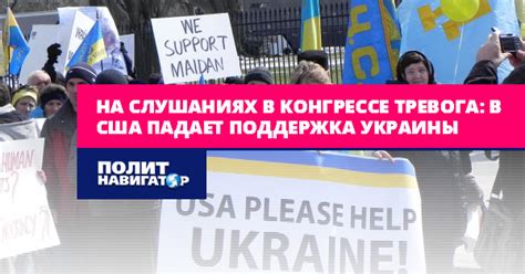 На слушаниях в Конгрессе тревога в США падает поддержка Украины