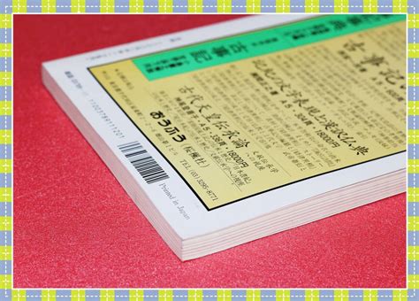 Yahooオークション 別冊國文學・no49 古事記日本書紀必携 神野志