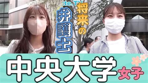 【wakatte】中央大学の美女まとめ Youtube