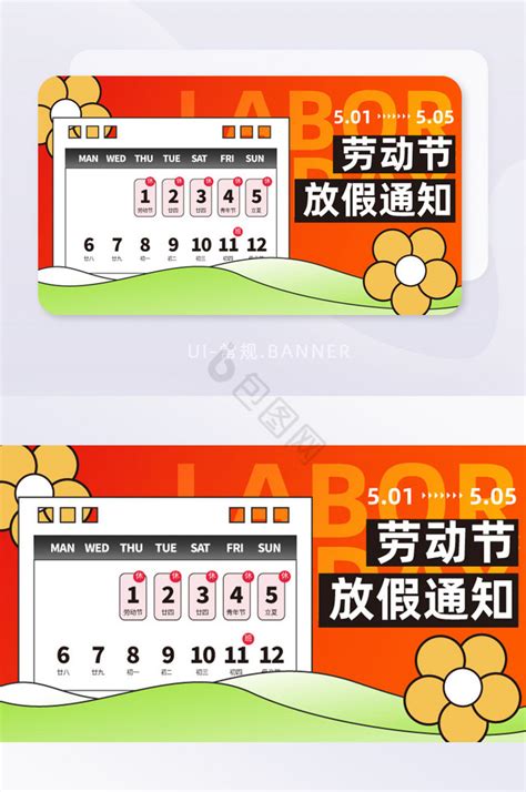 五一国际劳动节51放假通知海报 包图网
