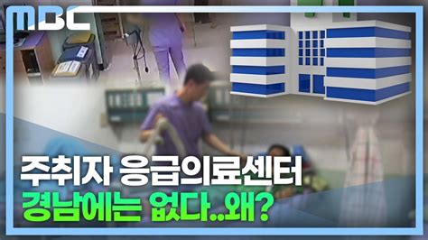 주취자 응급의료센터 경남엔 없다202327뉴스데스크mbc경남 Youtube