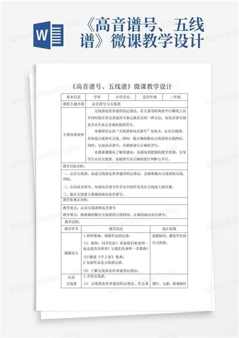 《高音谱号、五线谱》微课教学设计 Word模板下载编号qmmnzmoy熊猫办公