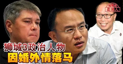 狮城3政治人物 因婚外情落马 狮城新闻 新加坡新闻